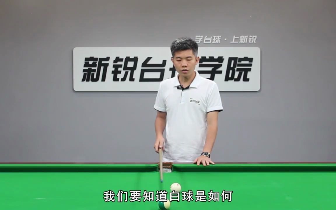 台球 斯诺克 瞄准的技巧,你掌握了多少?