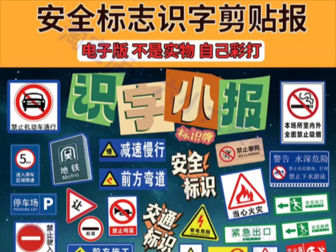 小学生识字小报道路交通标识安全标志剪贴画剪贴报手抄报#交通安全...