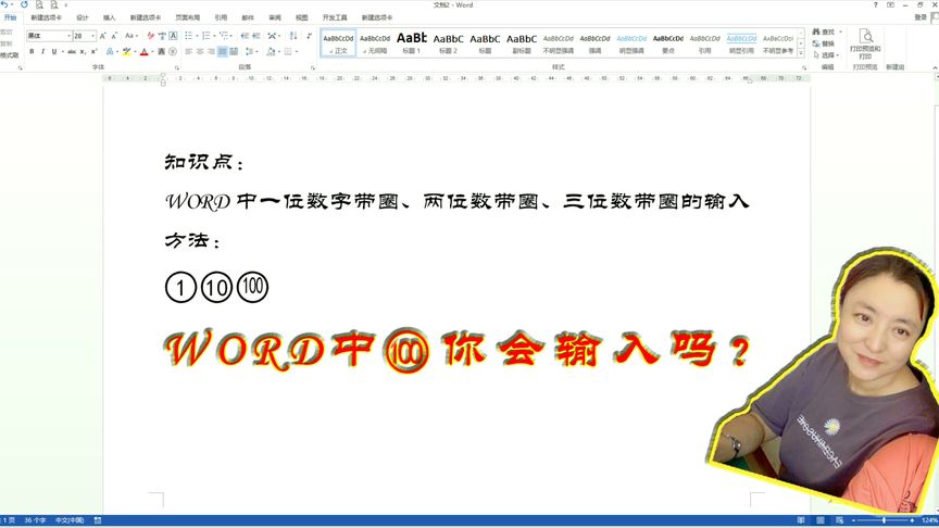 WORD中一位数、两位数、三位数带圈字符你会输入吗?我们一起来!