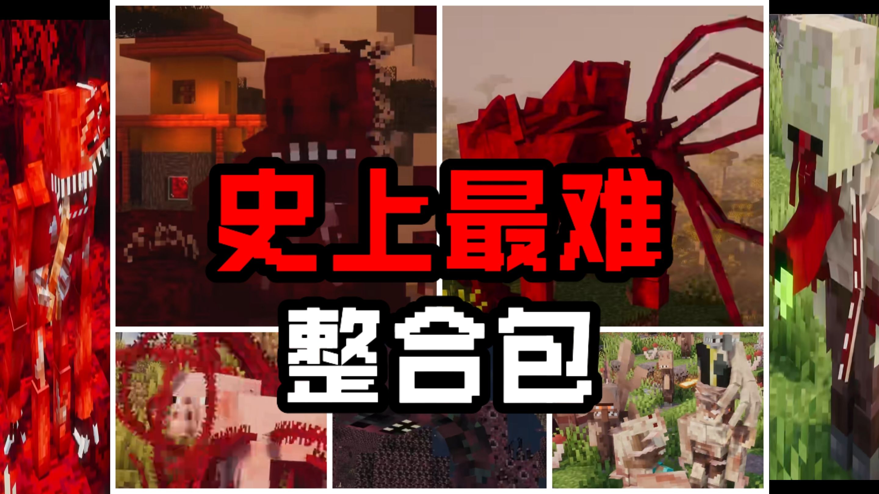血肉异化,真菌感染…史上最难的MC整合包生存!