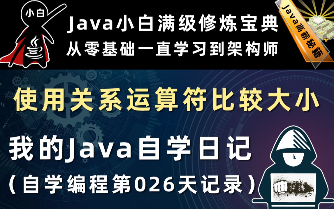 使用关系运算符比较大小