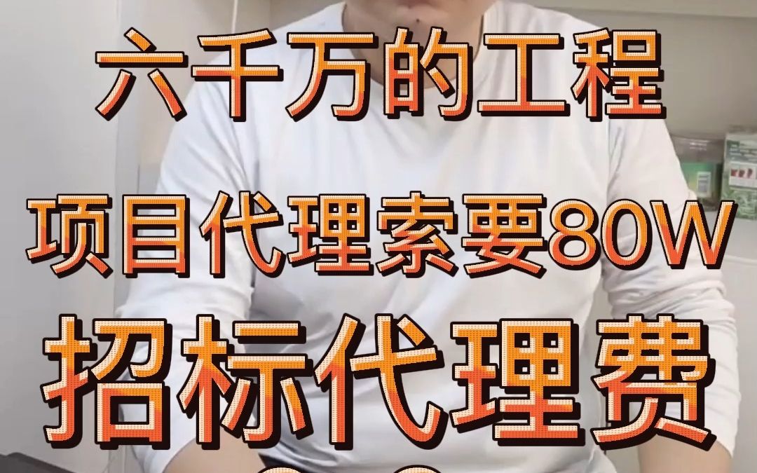 六千万的工程项目代理索要80W招标代理费?
