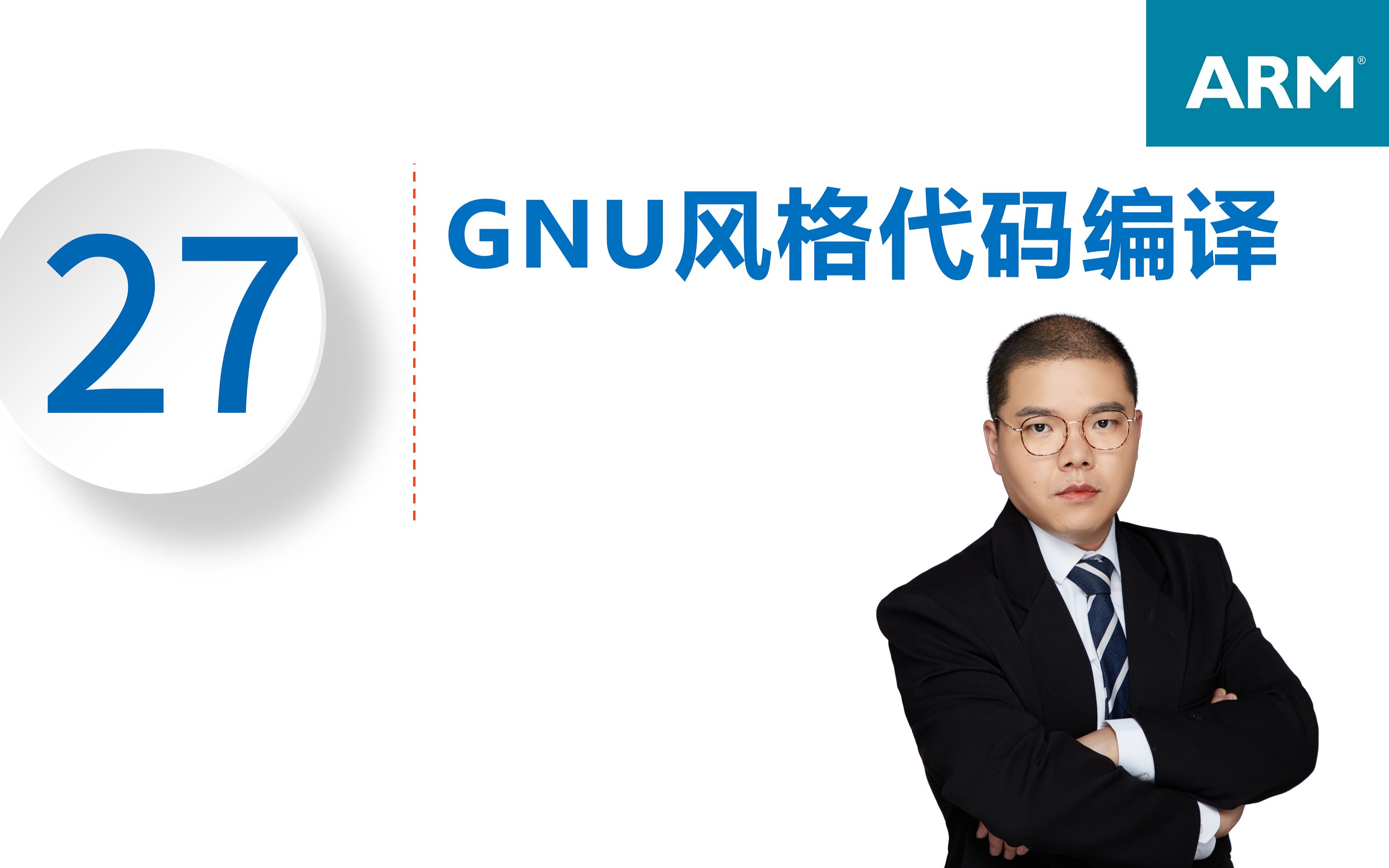 从0学ARM-GNU风格代码编译-27