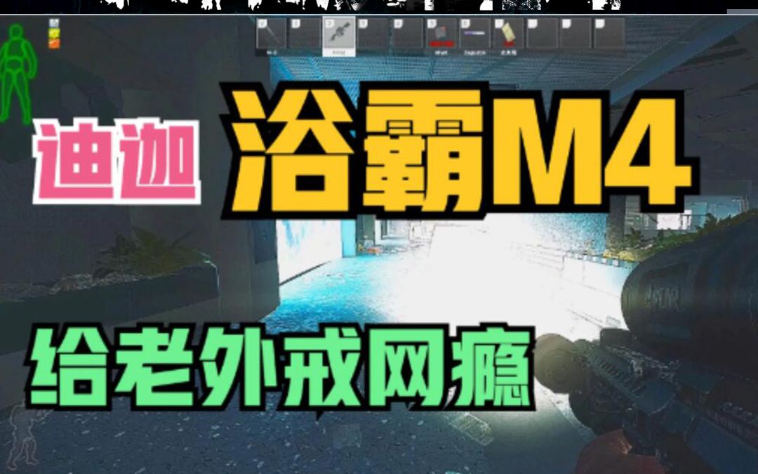 逃离塔科夫 迪迦M4给老外戒网瘾_网络游戏热门视频