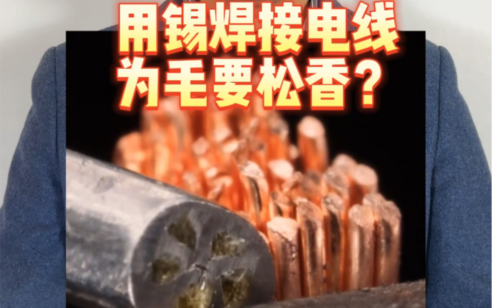 用锡焊接电线为毛要松香?#焊接 #焊接剂 #电工接线 #家庭影院 #私人...