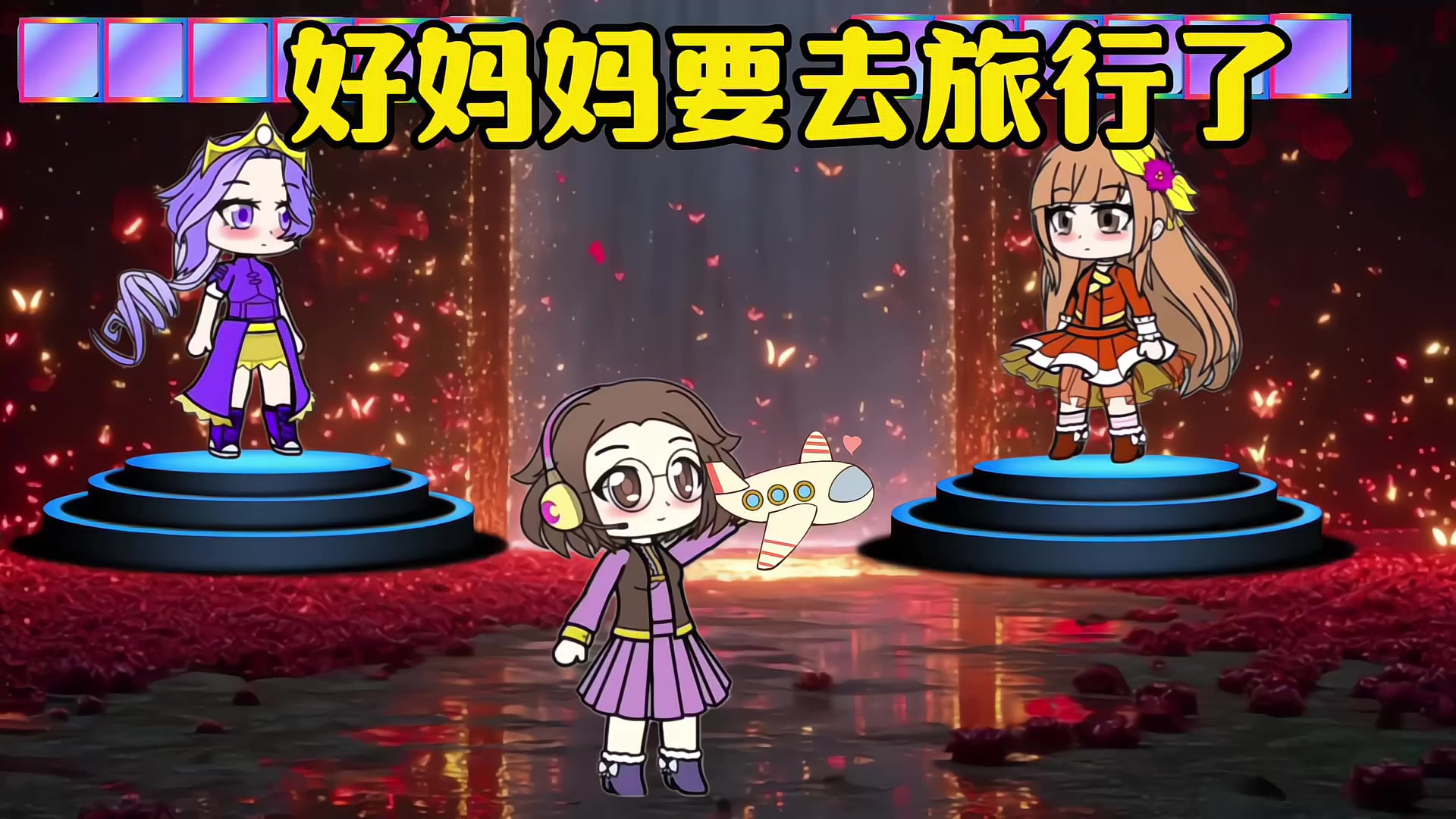 好妈妈要去旅行了 #二次元动画 #儿童动画视频 #原创动画 #原创