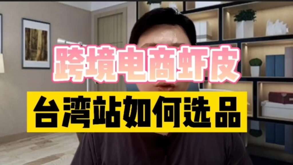 跨境电商虾皮台湾站如何选品?