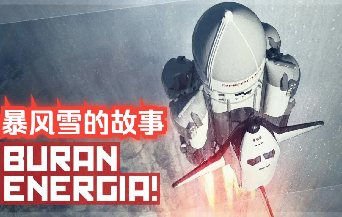 苏联制造了更好的航天飞机吗? (暴风雪的故事)