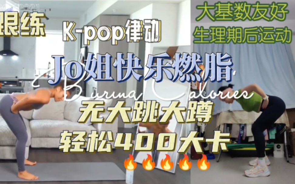 【大体重减脂跟练】Jo姐燃脂400大卡!无器械!大体重友好!适合生理期...