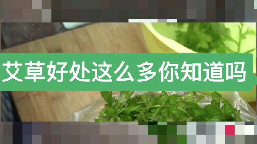 艾草的作用广泛,好处还真多