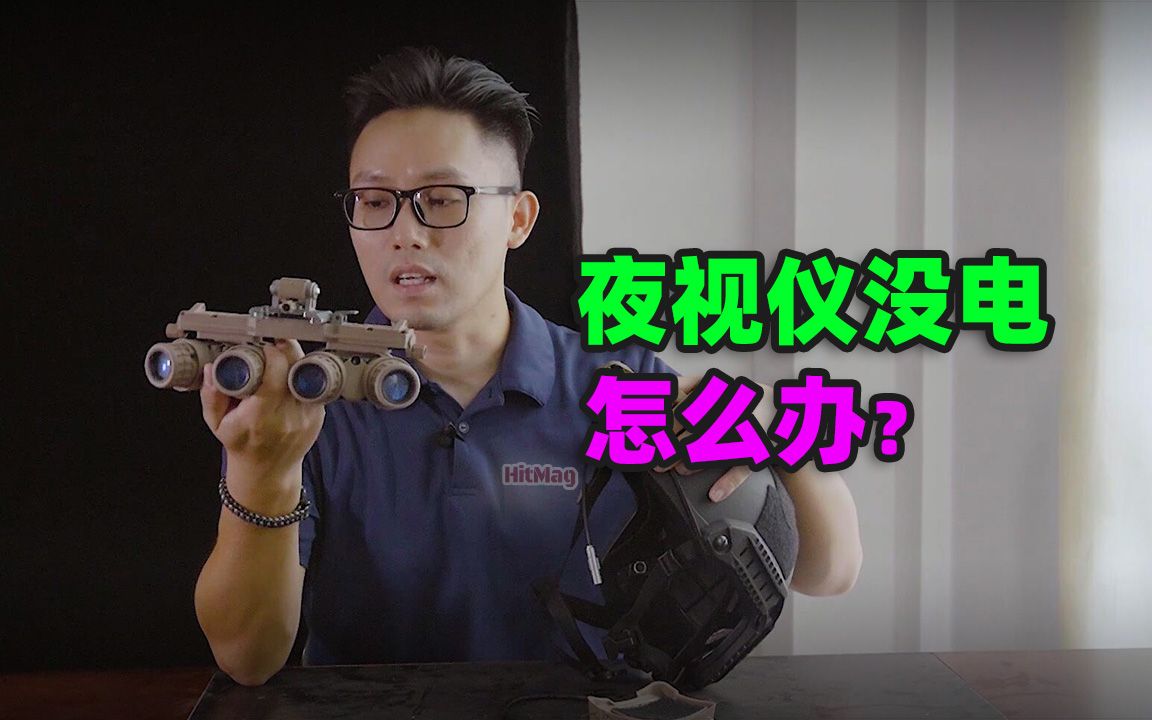 夜视仪没电怎么办?试试FMA牌PVS31红外充电宝