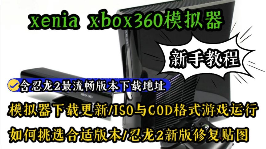 xenia xbox360模拟器下载更新、运行ISO格式GOD格式游戏文件教程
