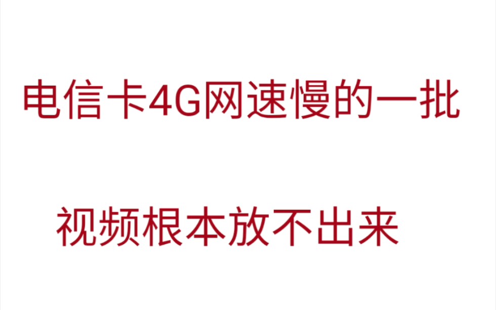 电信卡4G速度慢的我看不了视频