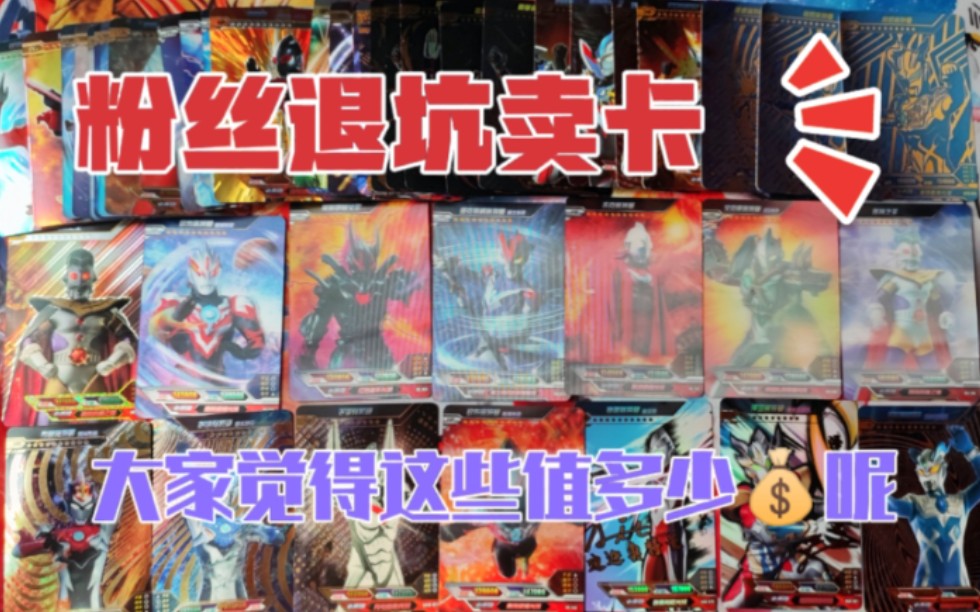 粉丝退坑卖卡!分享稀有奥特曼卡片,大家觉得这些卡片值多少呢?