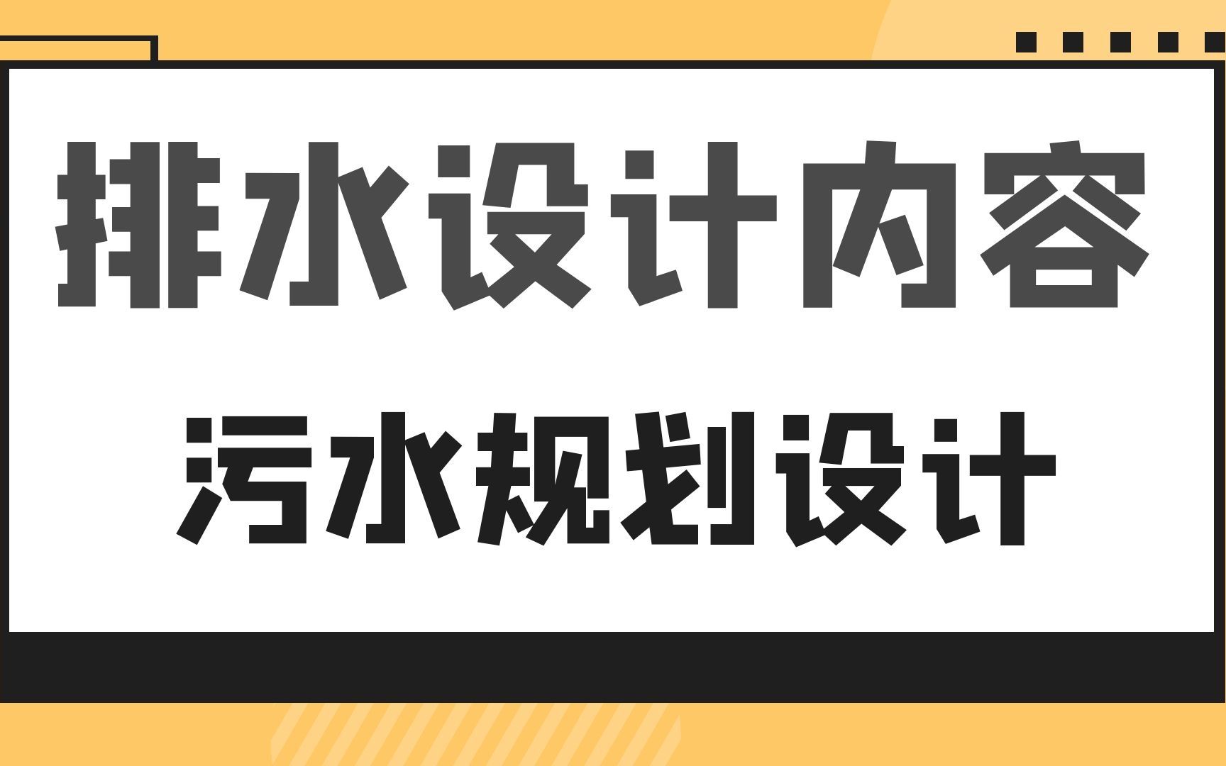 污水规划设计--给排水设计内容