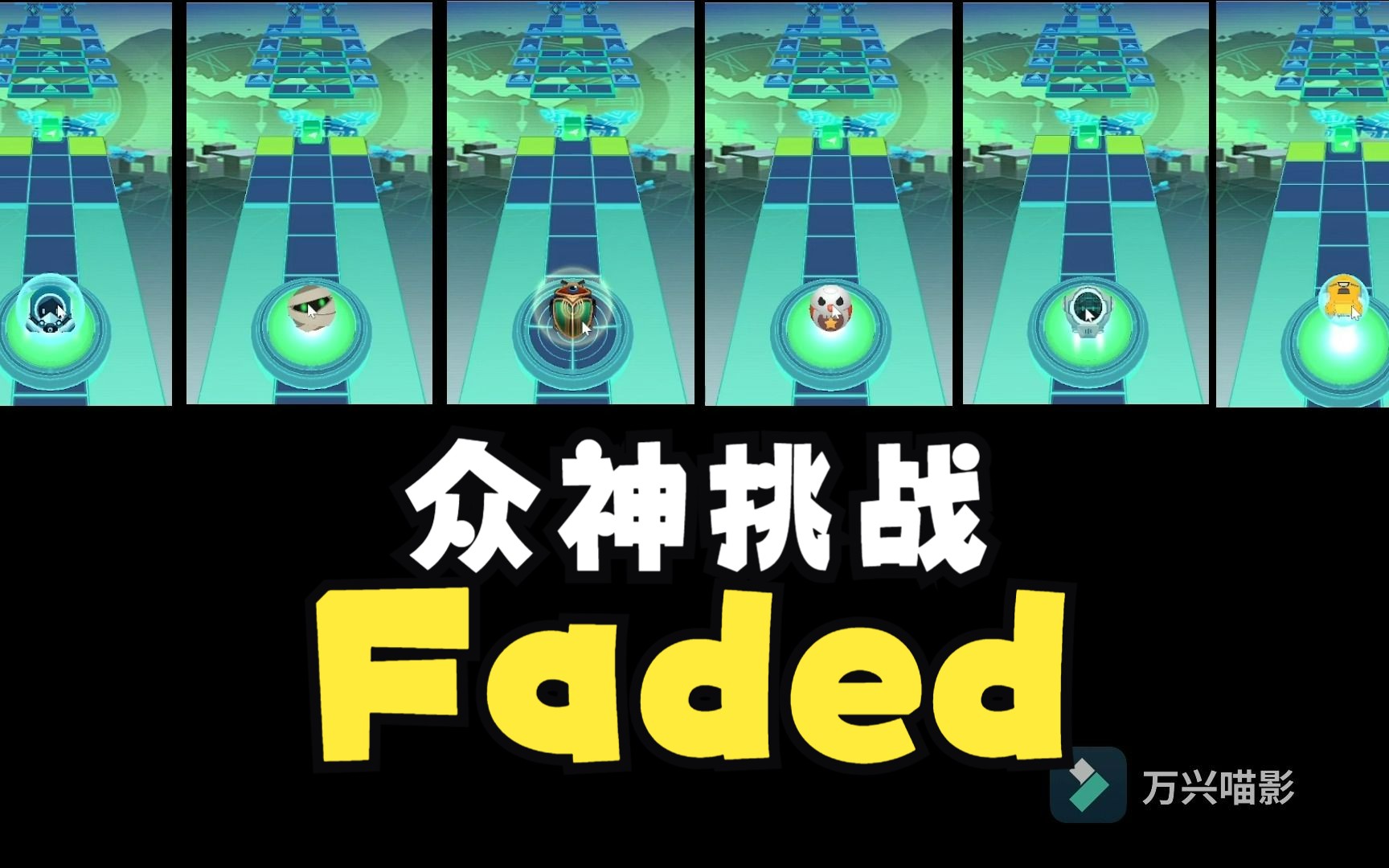 【RS】当众神来到FADED_滚动的天空