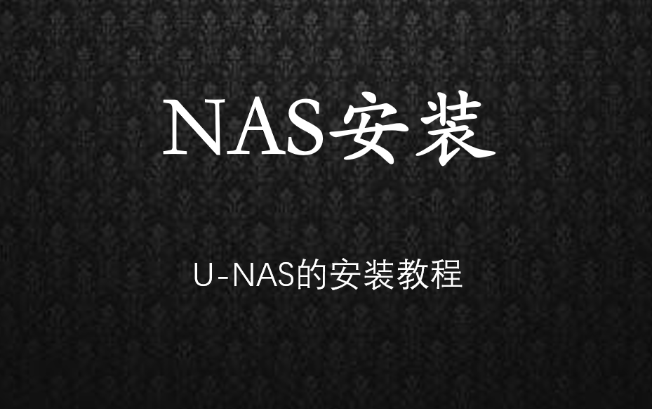 【新人报道】UNAS安装教程,打造自己的云盘!(U-NAS)