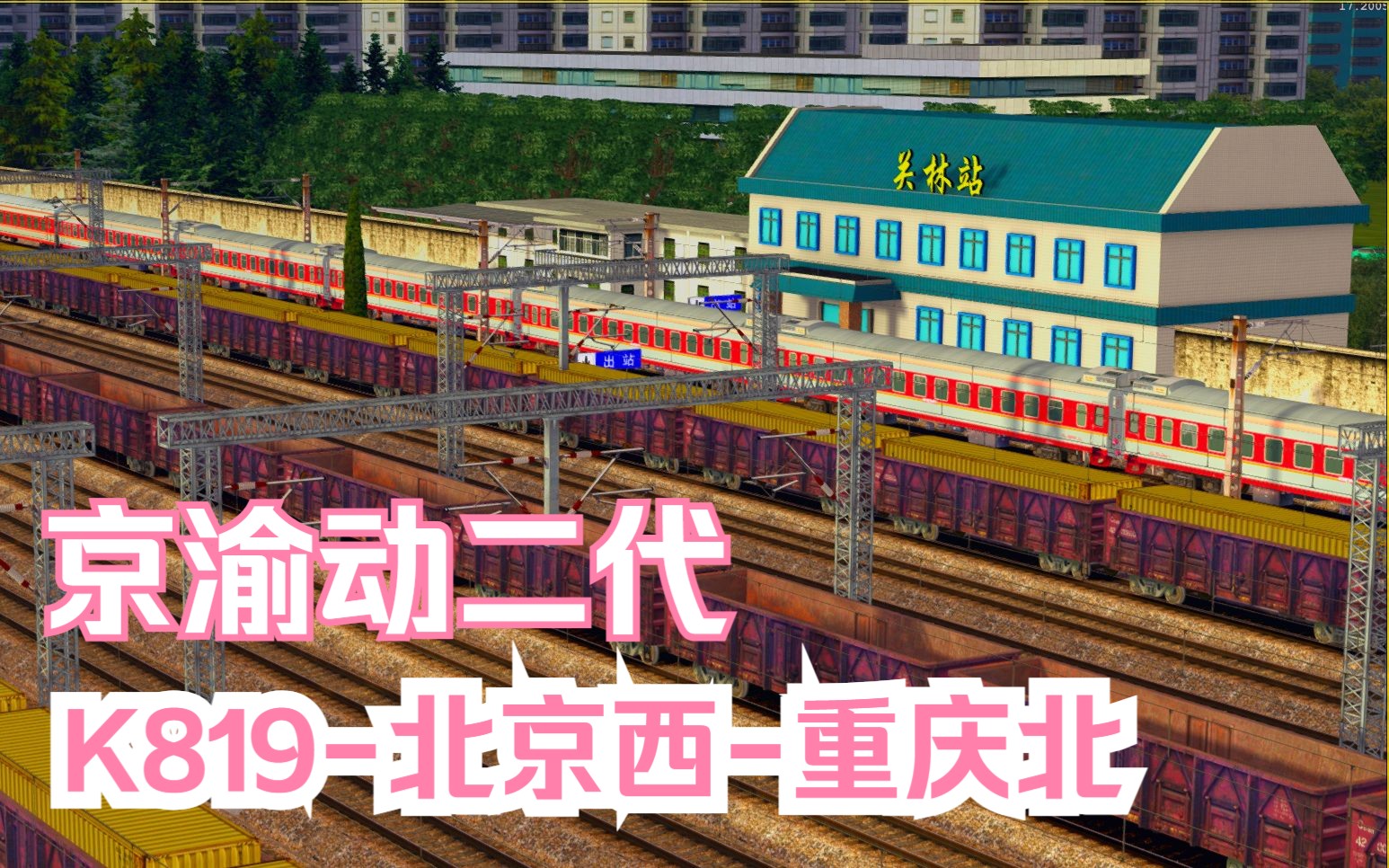 模拟火车行车实况焦柳铁路|京渝动二代|K819-北京西-重庆北【白马寺-...