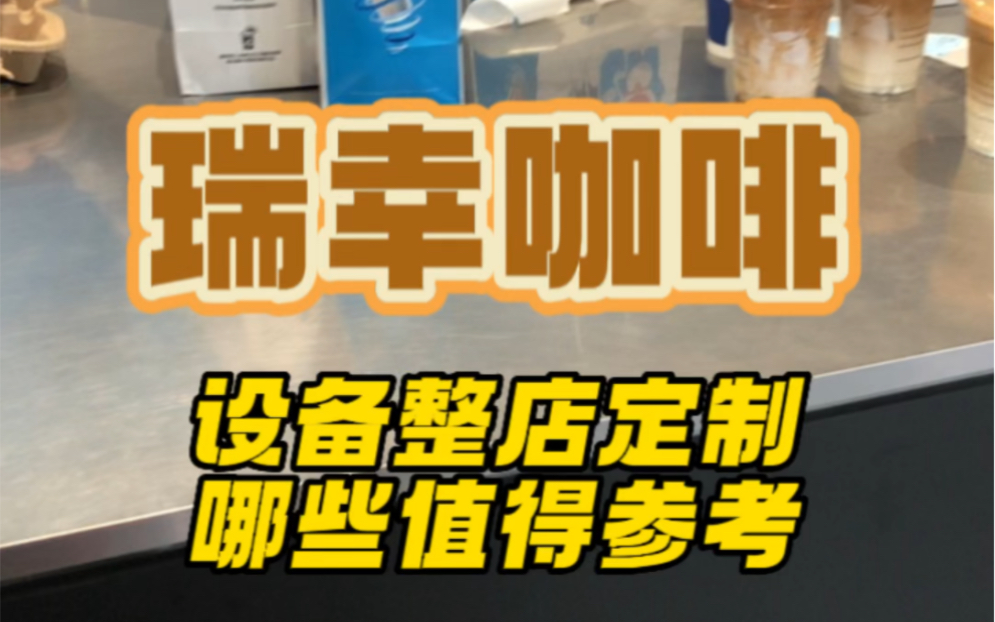 第三集|瑞辛咖啡设备整店定制,哪些值得参考。 #咖啡店创业 #咖啡...