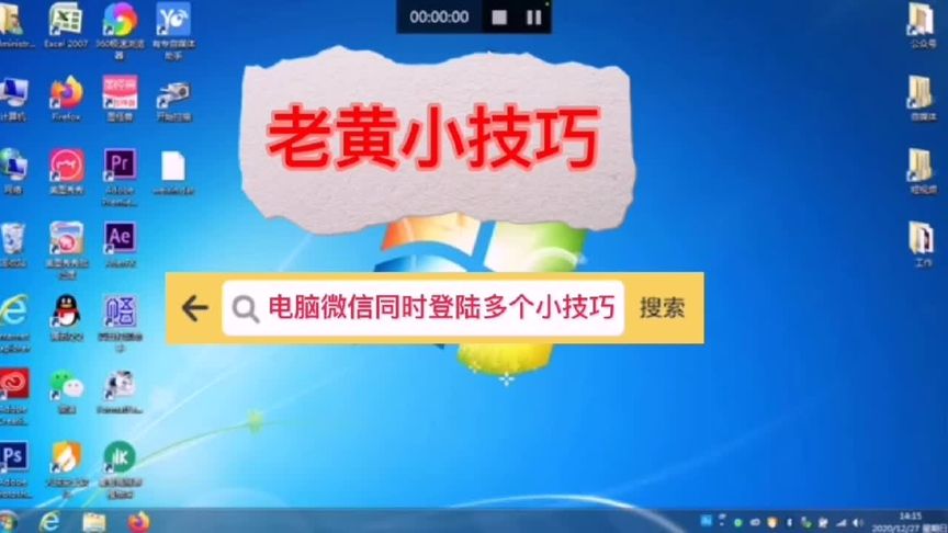 电脑微信怎么多开几个?老黄小技巧教你。实在不会关注私信我吧。