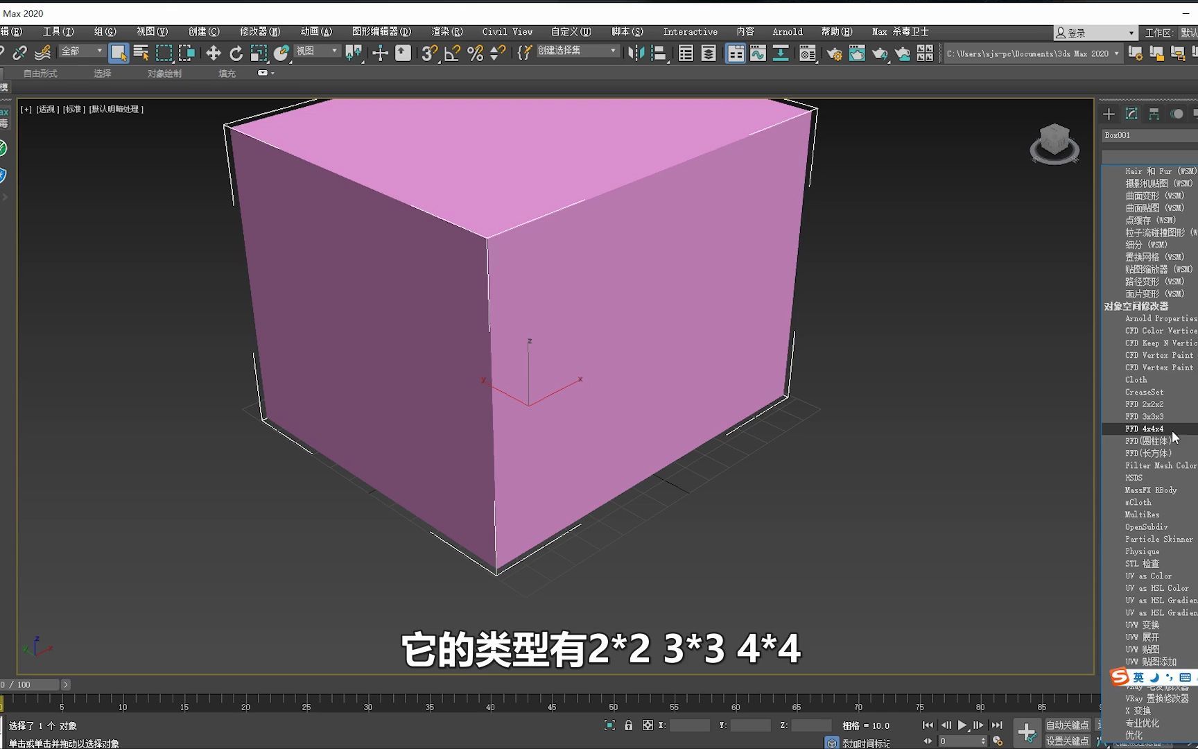 3dmax2020从入门到精通全套教程23:FFD系列命令