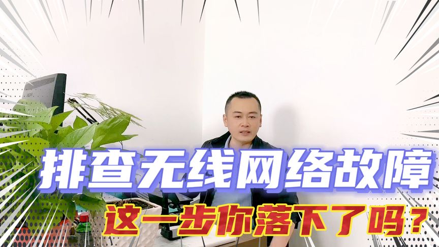 排查电脑无线网络故障不得不检查的地方 你落下了吗?
