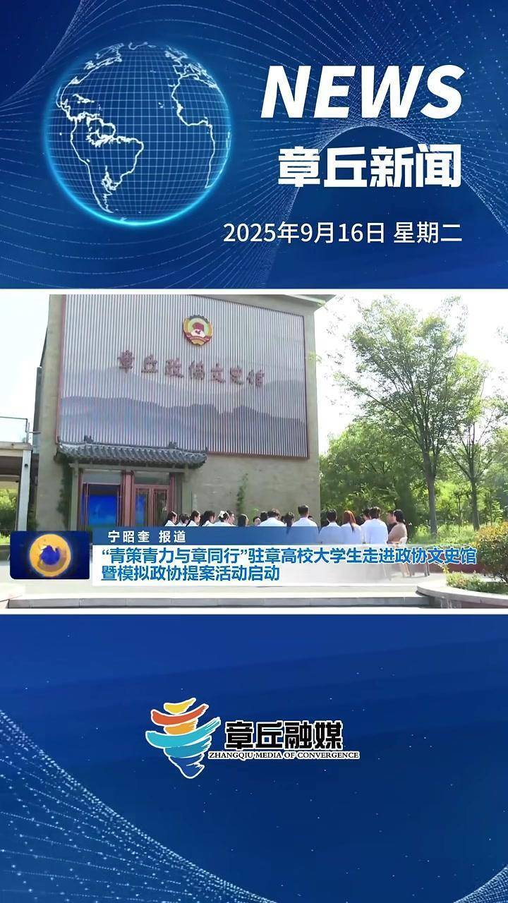 ...驻章高校大学生走进政协文史馆暨模拟政协提案活动启动#章丘新闻