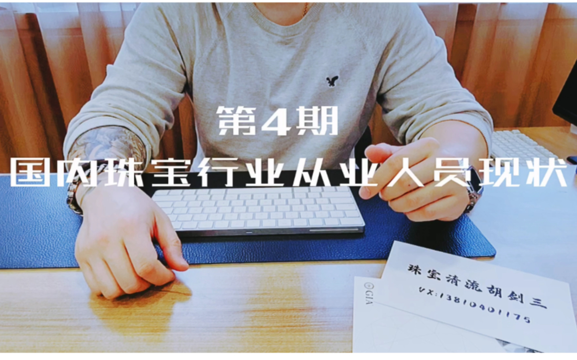 第4期 国内珠宝行业从业人员现状