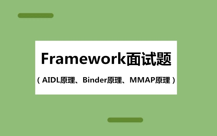 【Android面试题】Framework面试题:AIDL原理、Binder原理、MMAP...