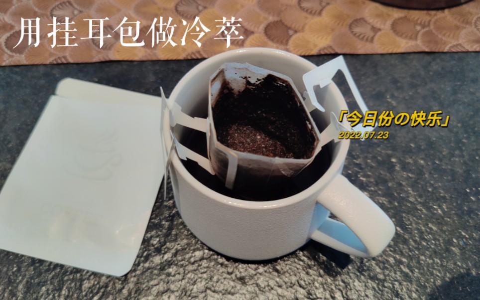 挂耳咖啡变冷萃!只需三步!