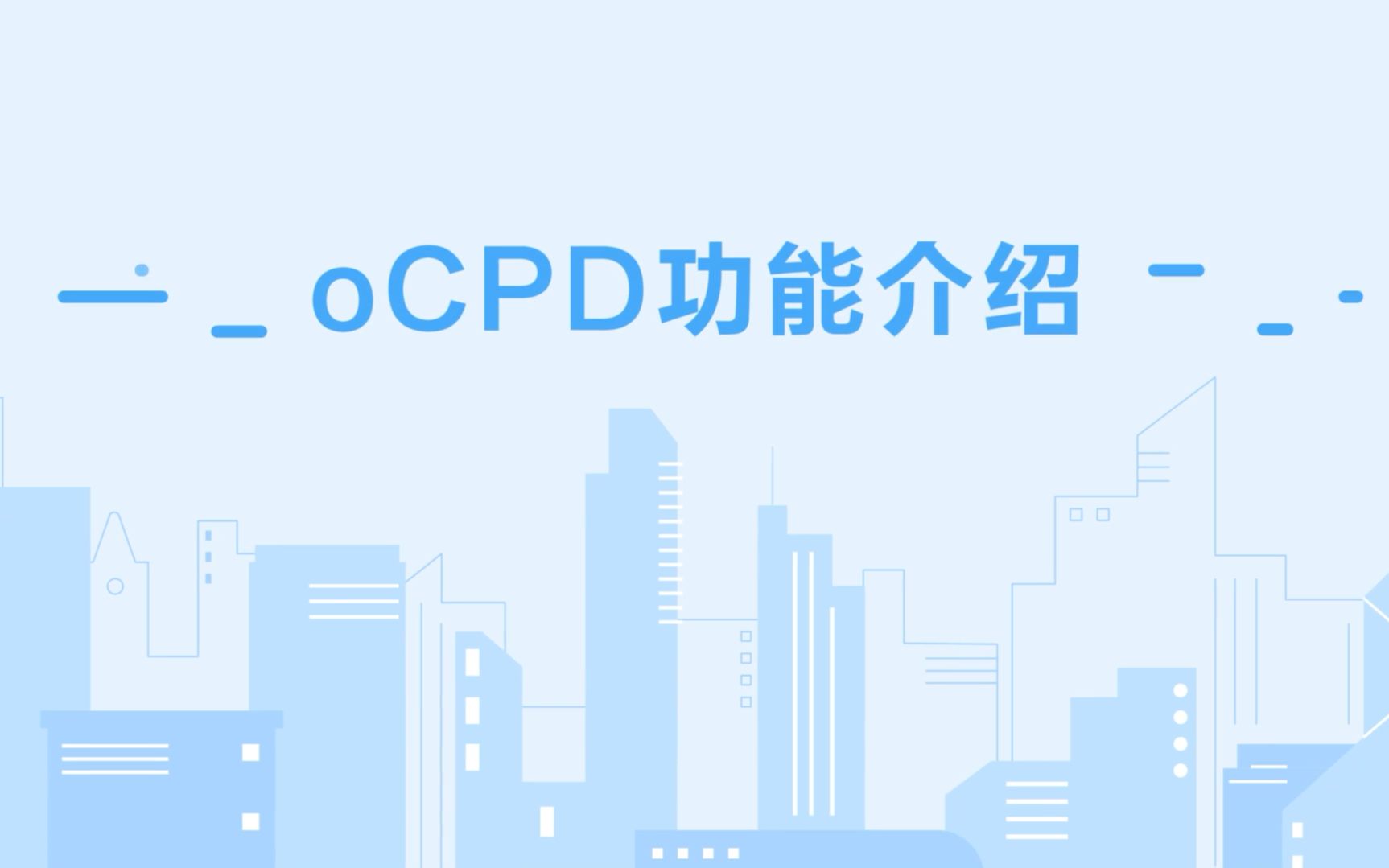 华为应用市场oCPD功能介绍