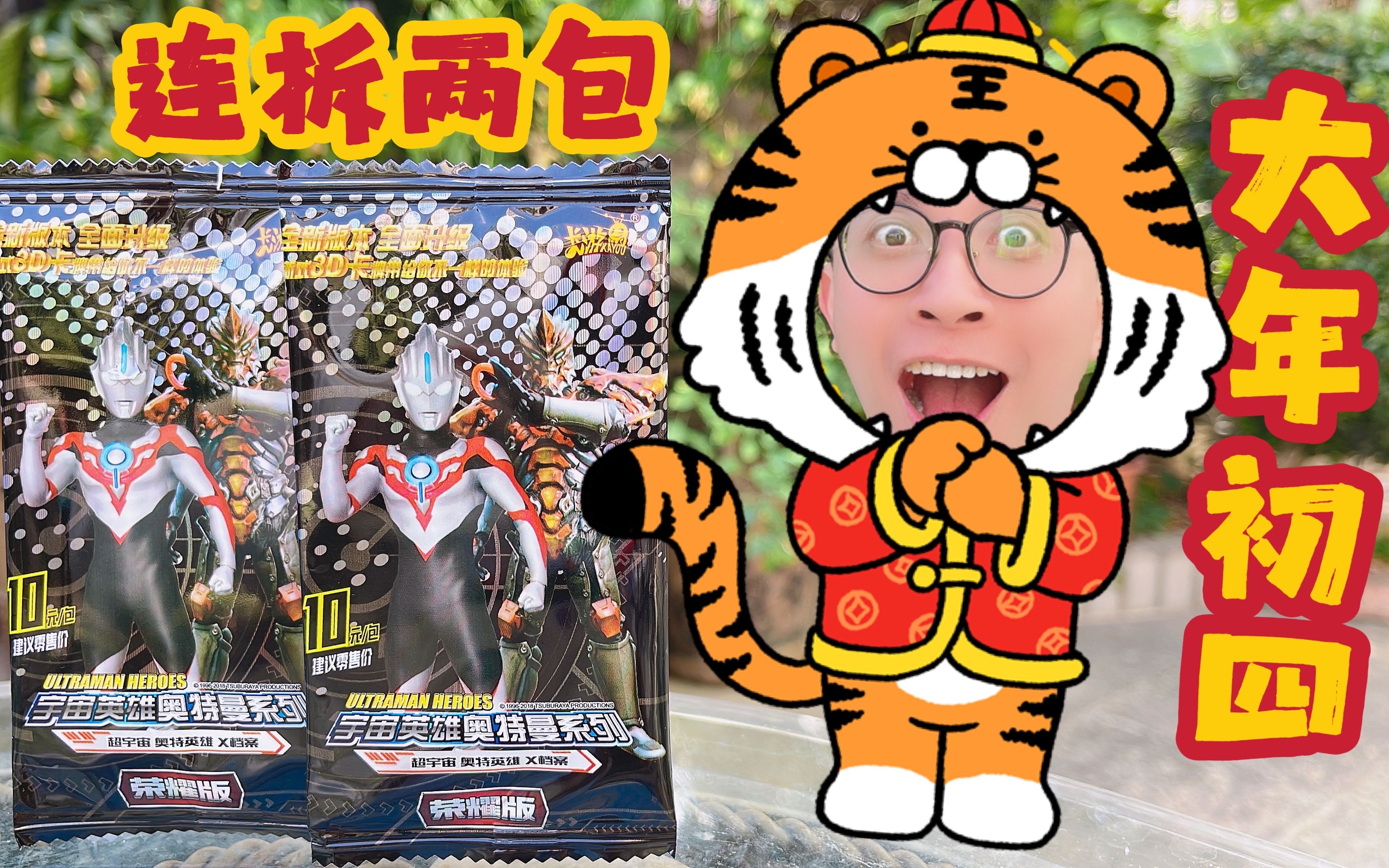 柚子爸给粉丝拜年啦!拆两包荣耀一弹!出3张赛罗!欧冠新春!