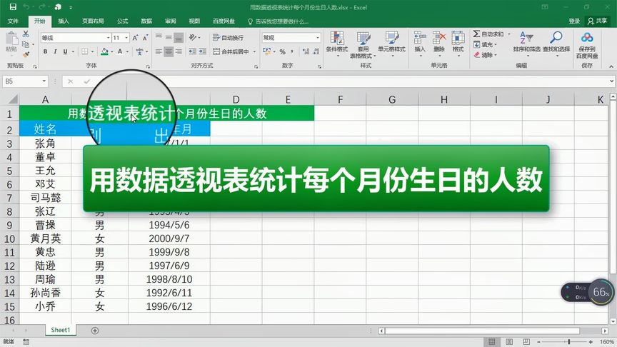 用数据透视表统计每个月份生日的人数