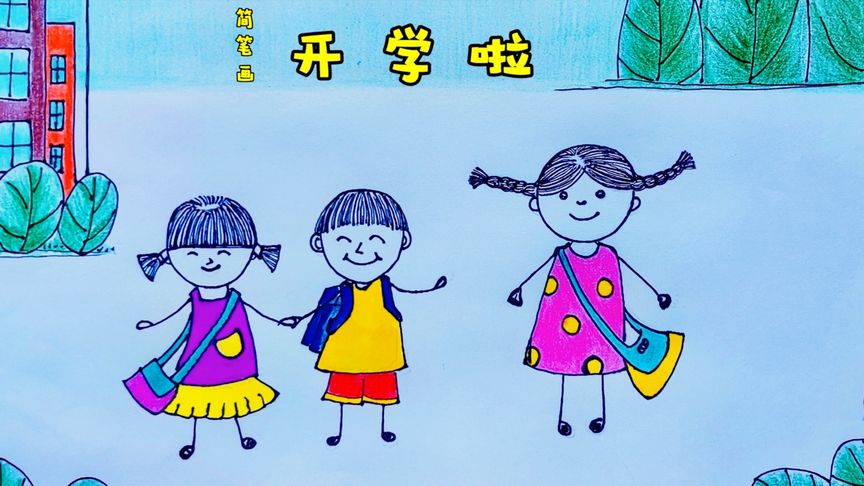 简笔画:开学啦,小朋友上学的场景怎样画?3分钟教你学会呦