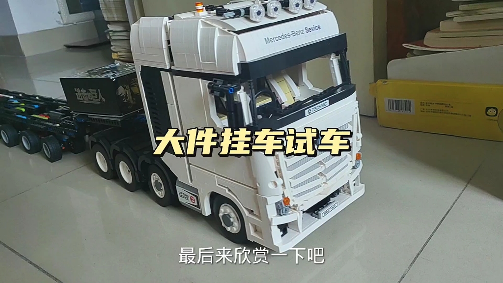 乐高积木moc,大件挂车试车