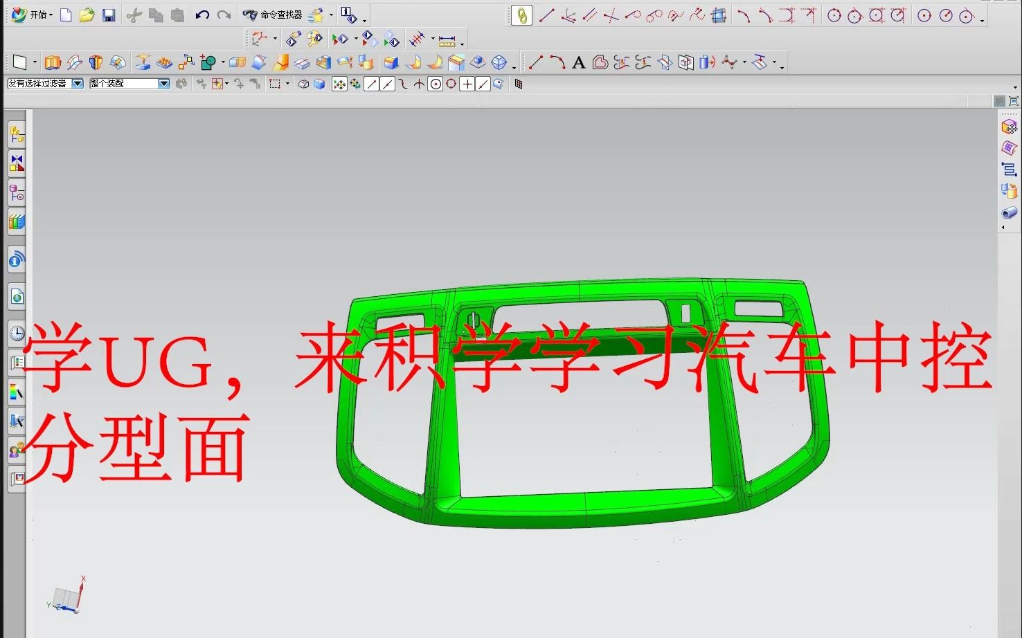 学UG设计,来积学学习汽车中控分型面操作技巧
