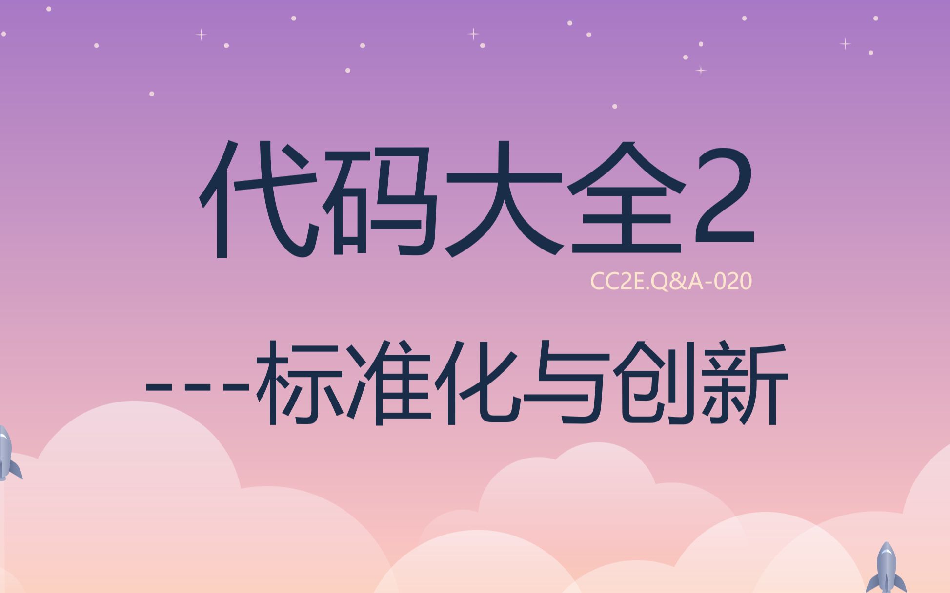 《代码大全2》晓宇分享.020.标准化会导致创意和创新丢失吗?