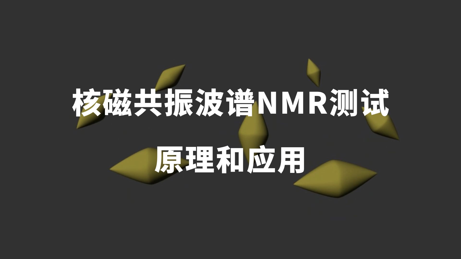 核磁共振波谱NMR测试原理和应用
