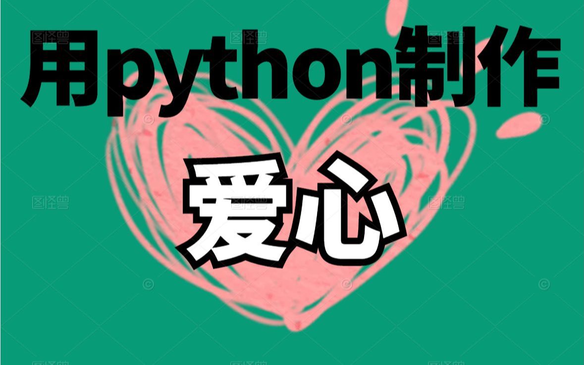 python案例教学:用python绘制爱心~情人节必备技能