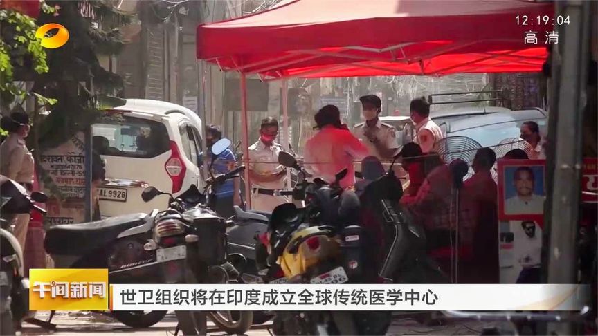 世卫组织将在印度成立全球传统医学中心