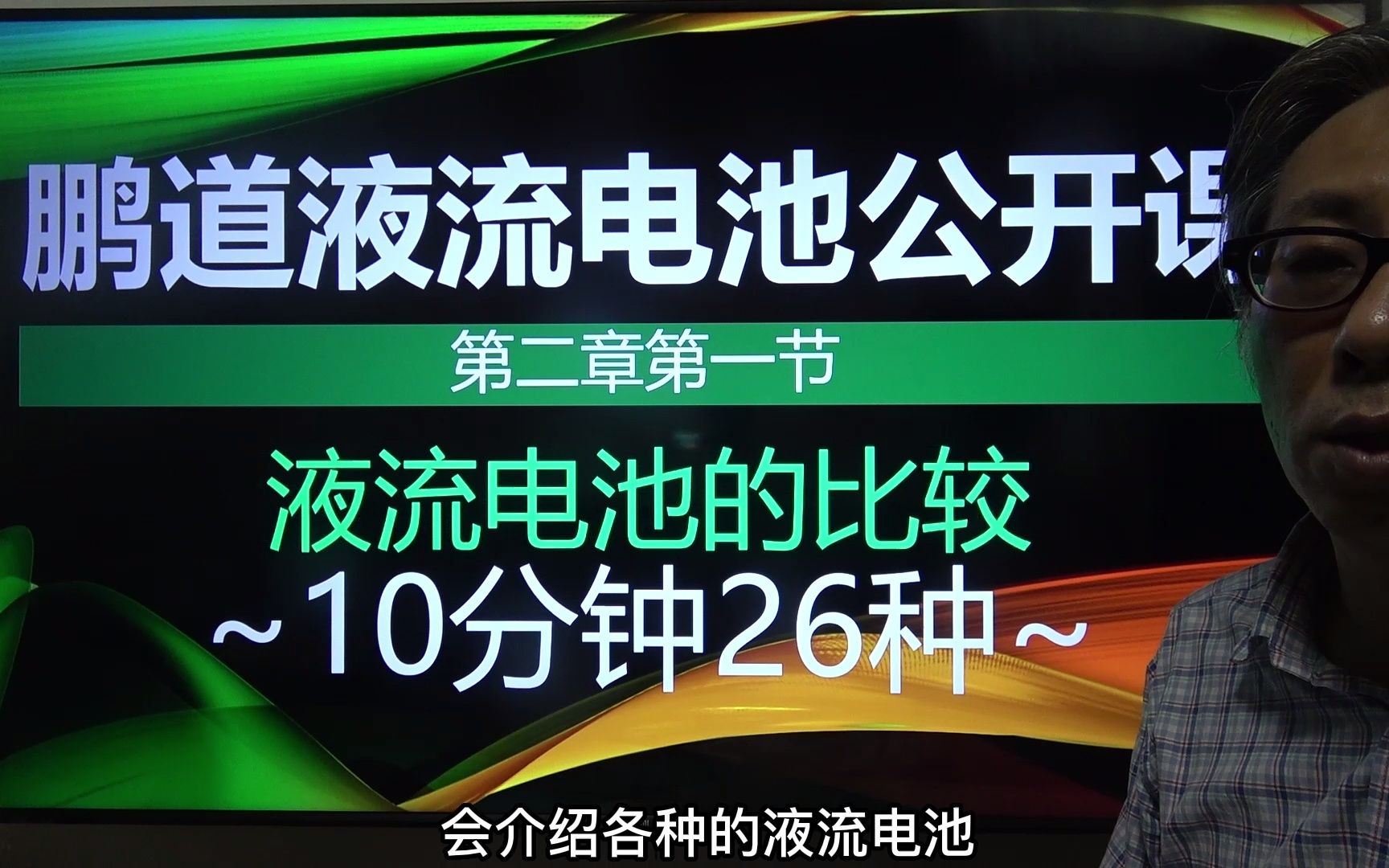 不到10分钟,介绍26种液流电池!鹏道液流电池商学院