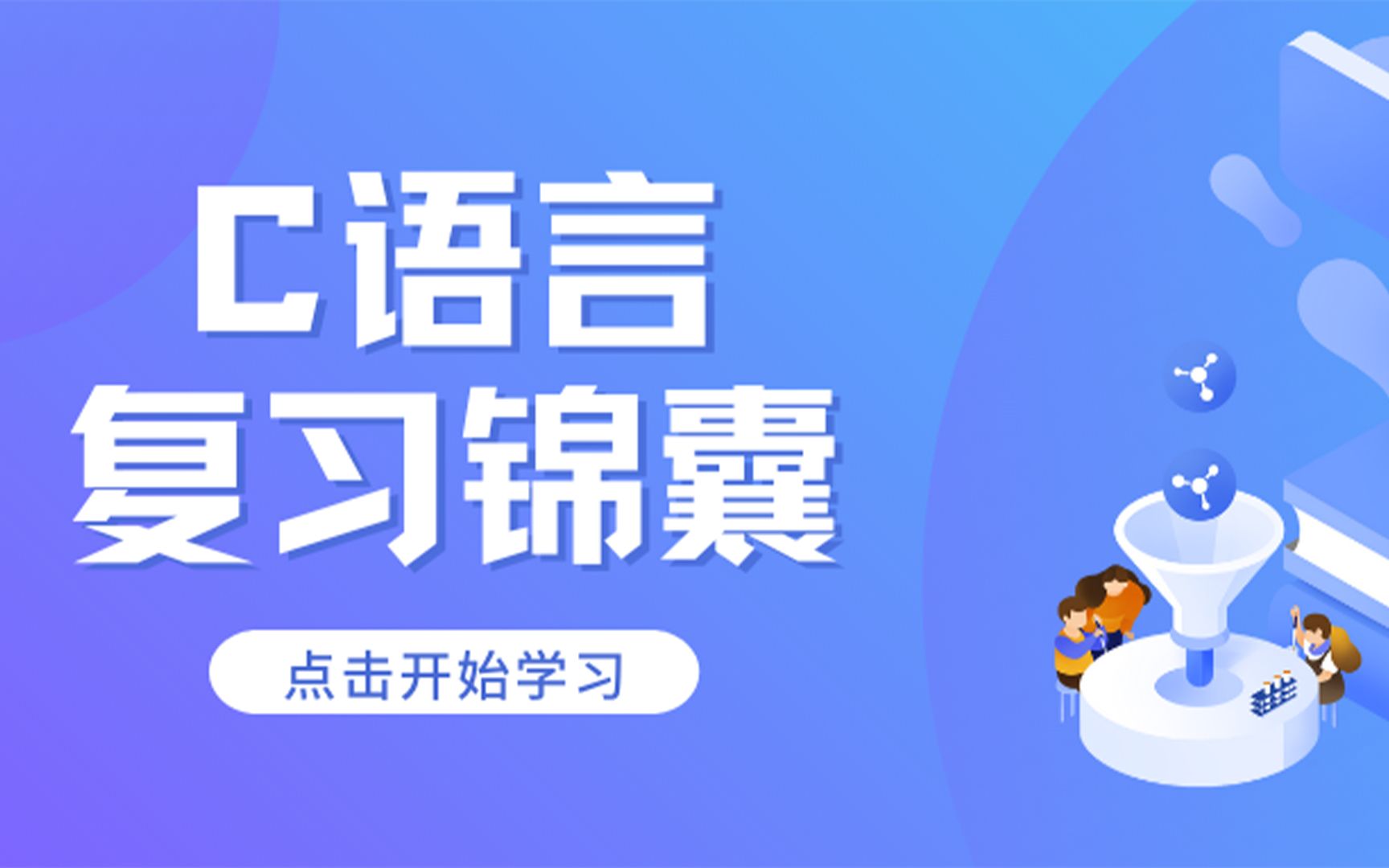 C语言期末考试复习锦囊,知识点总结大放送,不挂科速通指南