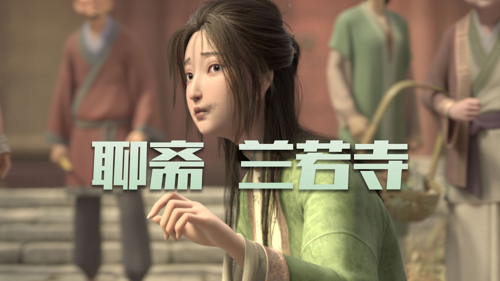 聊斋:兰若寺|详细聊一聊电影中这五个故事