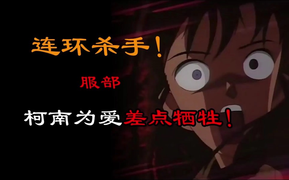 名柯前期惊魂案件,柯南用身体为小兰挡刀,差点牺牲了