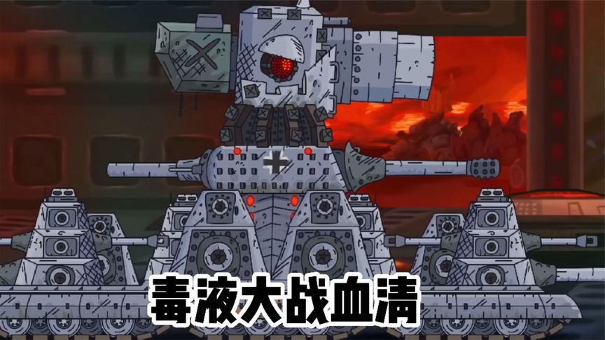坦克世界动画:血清大战毒液,毒液仓皇而逃!