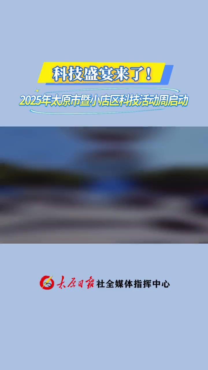 科技盛宴来了!2025年太原市暨小店区科技活动周启动