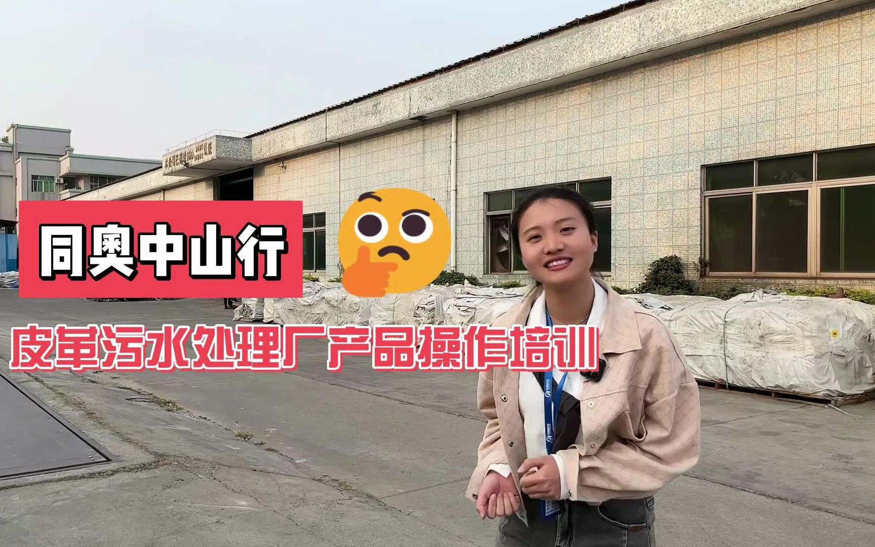 同奥中山皮革污水处理厂水质检测仪操作培训