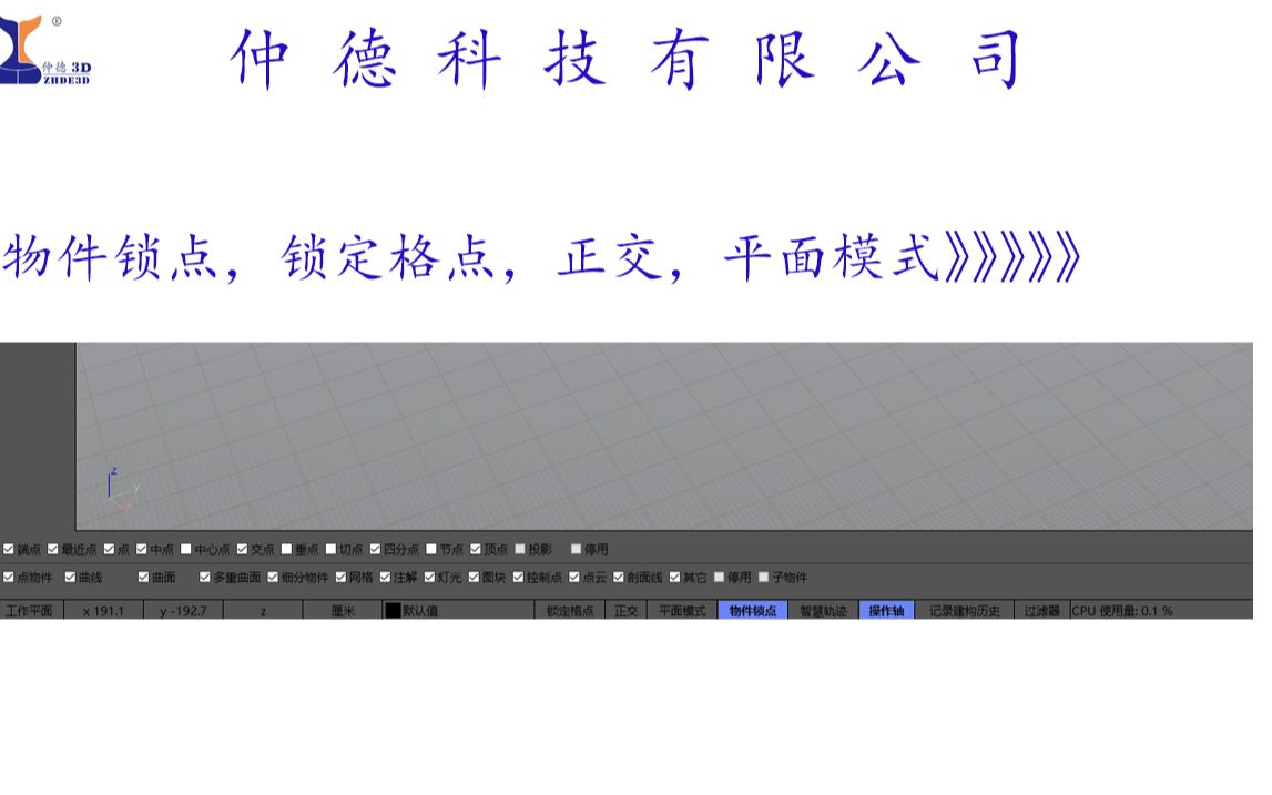 Rhino7物件锁点工具组使用方法