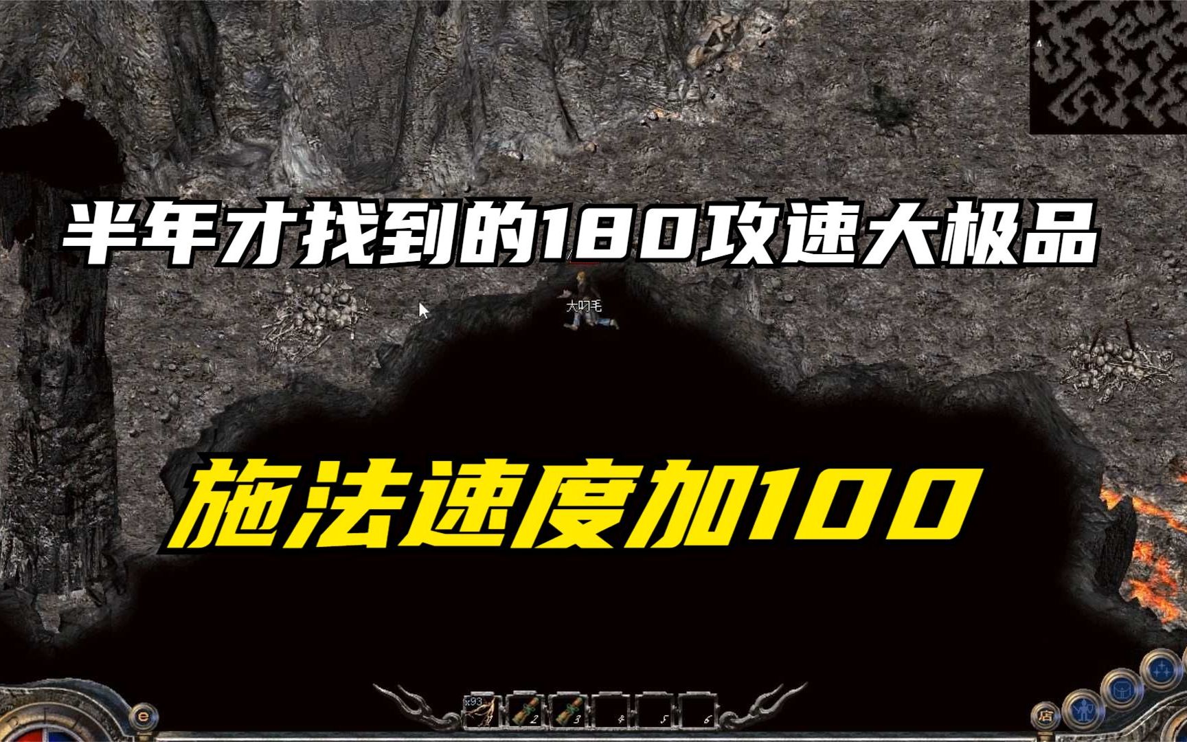 热血传奇:找了半年才找到的180+120攻速大极品,施法速度加100_哔哩...