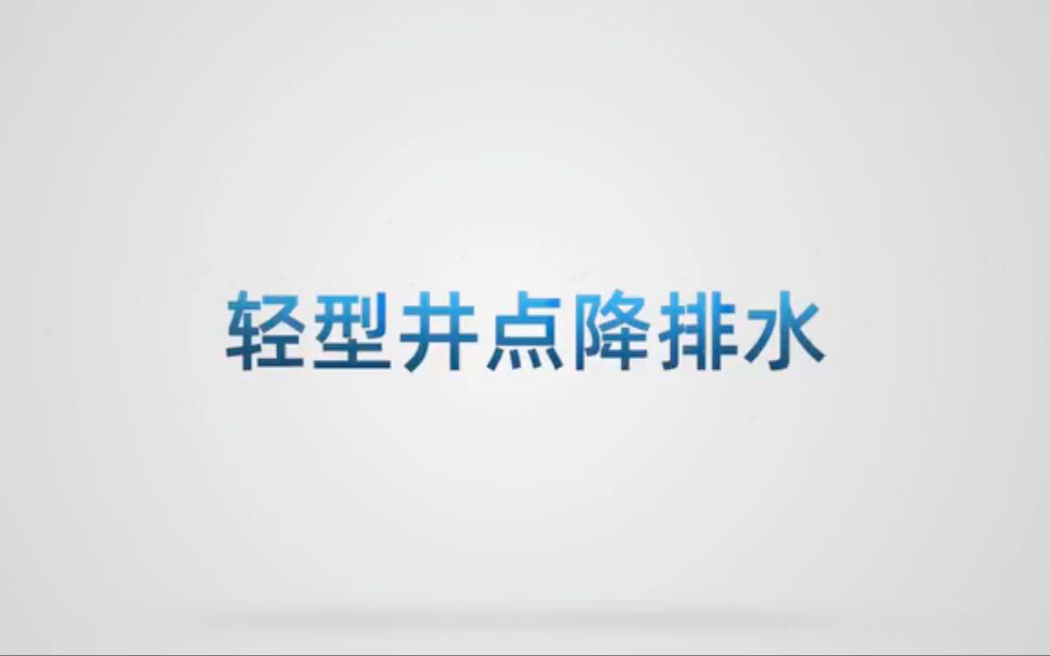 23考试考证资料07_07_轻型井点降水医考教资财会cpa初级中级会计师